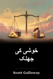 خوشی کی جھلک book cover