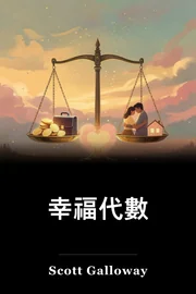 幸福代數 book cover