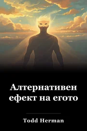 Алтернативен ефект на егото book cover
