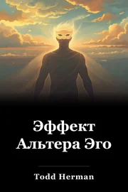 Эффект Альтера Эго book cover