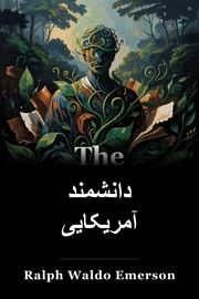 دانشمند آمریکایی book cover