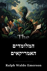 המלומדים האמריקאים book cover