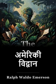 अमेरिकी विद्वान book cover