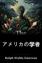 アメリカの学者 book cover
