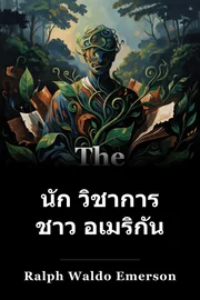 นัก วิชาการ ชาว อเมริกัน book cover