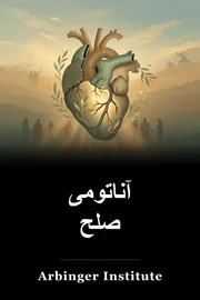 آناتومی صلح book cover