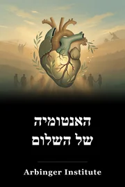 האנטומיה של השלום book cover