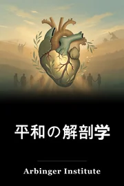 平和の解剖学 book cover