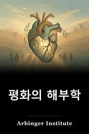 평화의 해부학 book cover