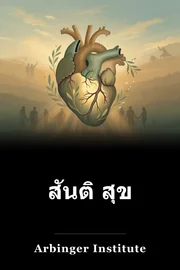สันติ สุข book cover