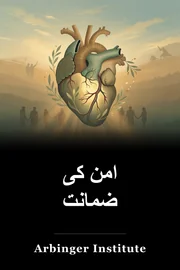 امن کی ضمانت book cover