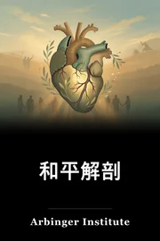 和平解剖 book cover