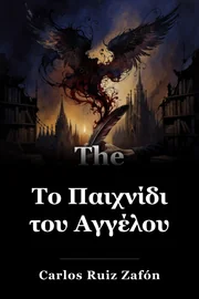 Το Παιχνίδι του Αγγέλου book cover