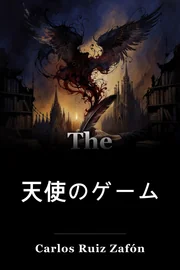 天使のゲーム book cover