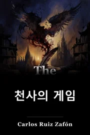 천사의 게임 book cover