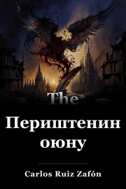 Периштенин оюну book cover