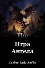 Игра Ангела book cover