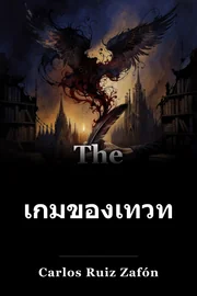 เกมของเทวทูต book cover