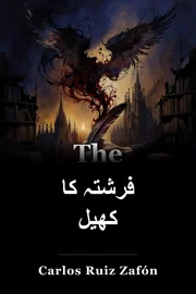 فرشتہ کا کھیل book cover