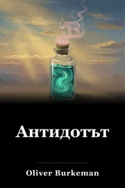 Антидотът book cover