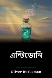 এন্টিডোনি book cover