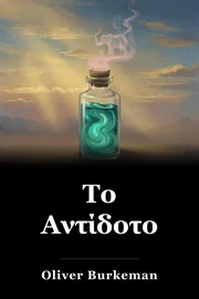 Το Αντίδοτο book cover