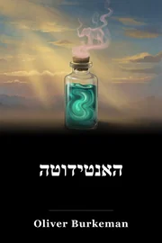 האנטידוטה book cover