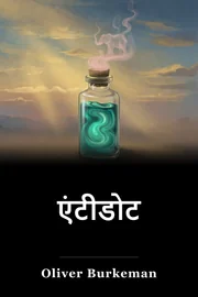 एंटीडोट book cover
