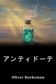 アンティドーテ book cover