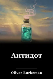Антидот book cover