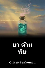 ยา ต้าน พิษ book cover