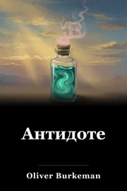 Антидоте book cover