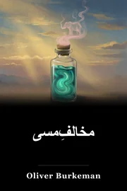 مخالفِ‌مسیح book cover