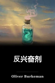 反兴奋剂 book cover