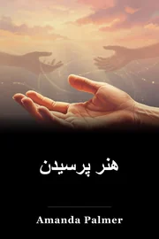 هنر پرسیدن book cover