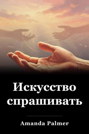 Искусство спрашивать book cover