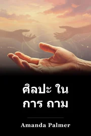 ศิลปะ ใน การ ถาม book cover