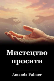 Мистецтво просити book cover