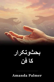 بحث‌وتکرار کا فن book cover