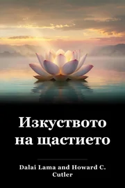 Изкуството на щастието book cover