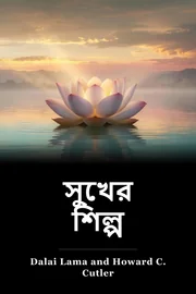 সুখের শিল্প book cover