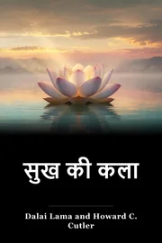 सुख की कला book cover