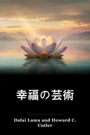 幸福の芸術 book cover