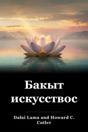 Бакыт искусствосу book cover