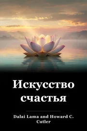 Искусство счастья book cover