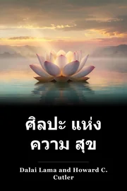 ศิลปะ แห่ง ความ สุข book cover