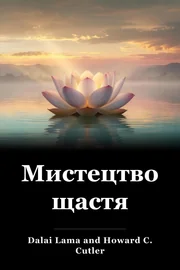Мистецтво щастя book cover