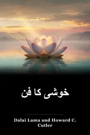 خوشی کا فن book cover
