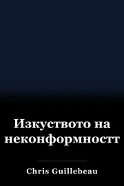Изкуството на неконформността book cover