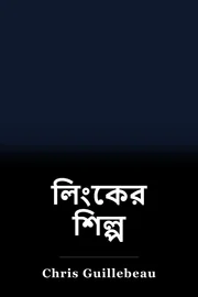 লিংকের শিল্প book cover